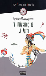 Ο Πριγκιπας Με Τα Κρινα - Μαστρογιαννη Ιφιγενεια - Βιβλιοπωλείο Πολιτεία