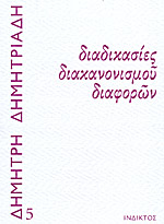 ΔΙΑΔΙΚΑΣΙΕΣ ΔΙΑΚΑΝΟΝΙΣΜΟΥ ΔΙΑΦΟΡΩΝ - ΔΗΜΗΤΡΙΑΔΗΣ ΔΗΜΗΤΡΗΣ ...