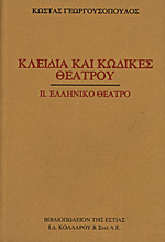 Κλειδια Και Κωδικες Θεατρου (δευτερος Τομος) // Ελληνικο Θεατρο - Μυρης ...