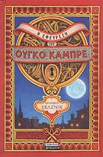 Η Εφευρεση Του Ουγκο Καμπρε - Selznick Brian - Βιβλιοπωλείο Πολιτεία