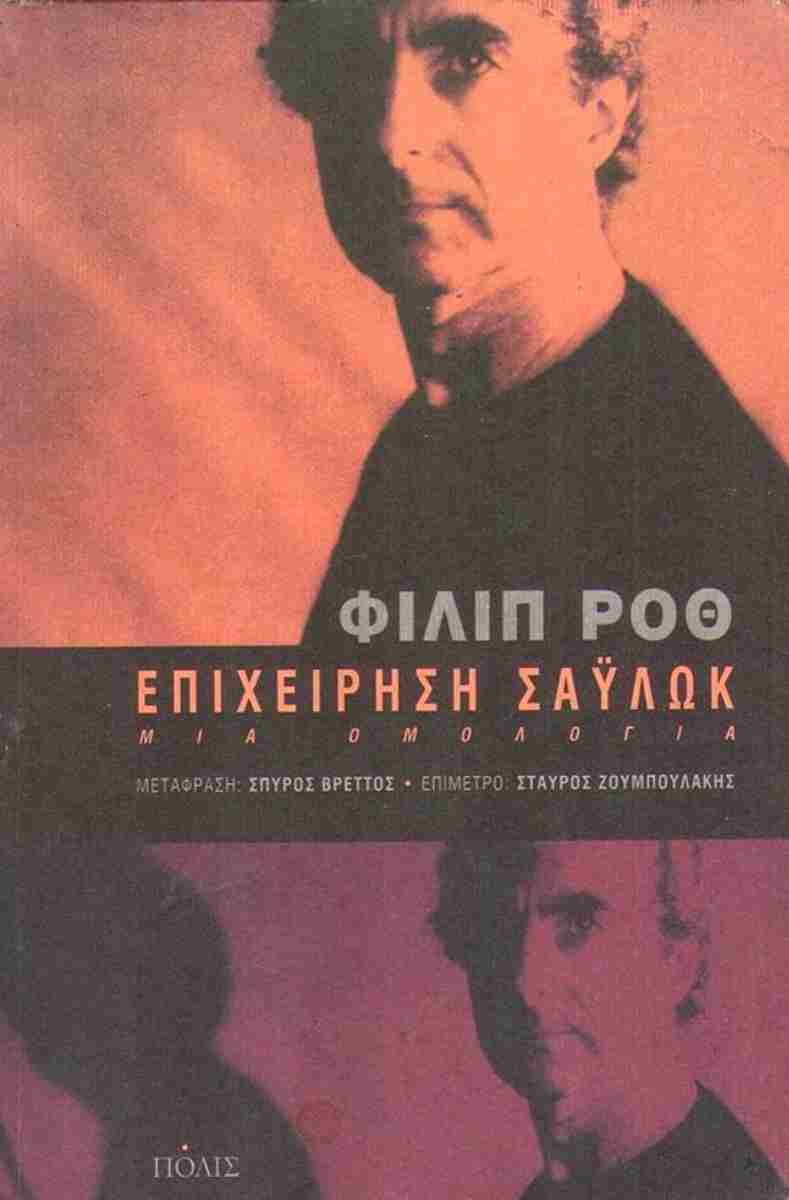 Επιχειρηση Σαυλωκ // Μια Ομολογια - Roth Philip - Βιβλιοπωλείο Πολιτεία
