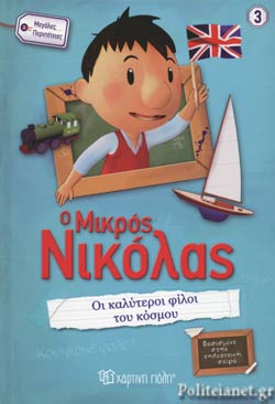 Οι Καλυτεροι Φιλοι Του Κοσμου // Ο Μικρος Νικολας - Μεγαλες Περιπετειες ...