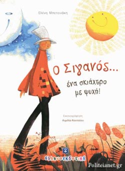 Ο Σιγανος... Ενα Σκιαχτρο Με Ψυχη! - Μπετεινακη Ελενη - Βιβλιοπωλείο ...