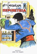 Η Μεγαλη Περιπετεια - Παπαθαναση-μουσιοπουλου Καλλιοπη - Βιβλιοπωλείο ...