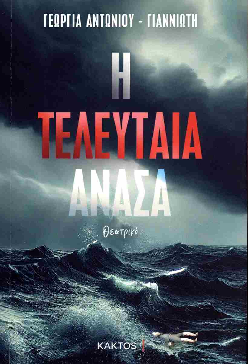 Η τελευταία ανάσα - ΑΝΤΩΝΙΟΥ-ΓΙΑΝΝΙΩΤΗ ΓΕΩΡΓΙΑ - Βιβλιοπωλείο Πολιτεία