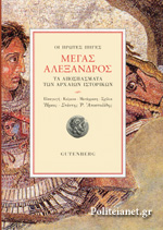 Μεγας Αλεξανδρος // Τα Αποσπασματα Των Αρχαιων Ιστορικων (σκληροδετη ...