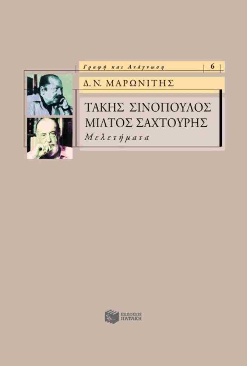 Τάκης Σινόπουλος - Μίλτος Σαχτούρης // Μελετήματα - Μαρωνιτης Ν ...