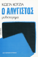 Ο Αλυγιστος - Κοτζιας Κωστας - Βιβλιοπωλείο Πολιτεία