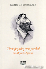 Στον Φεγγιτη Του Μυαλου Του Μιχαηλ Μητσακη - Γιαννοπουλος Κωστας Ξ ...