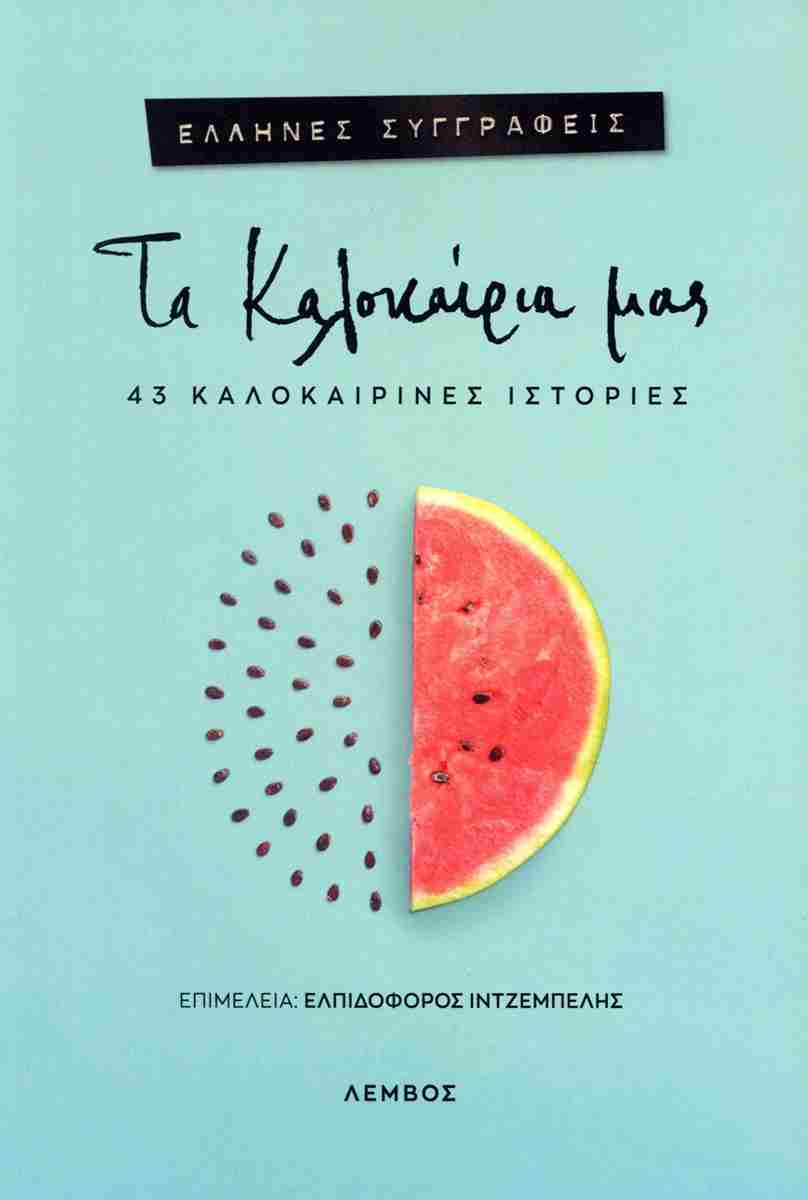 Τα Καλοκαίρια Μας // 43 Καλοκαιρινές Ιστορίες - Ανθολογια ...