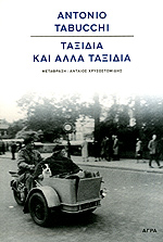Ταξιδια Και Αλλα Ταξιδια - Tabucchi Antonio - Βιβλιοπωλείο Πολιτεία