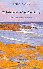 Τα Θαλασσινα Του Κυριου Σαμπρ - Zola Emile - Βιβλιοπωλείο Πολιτεία