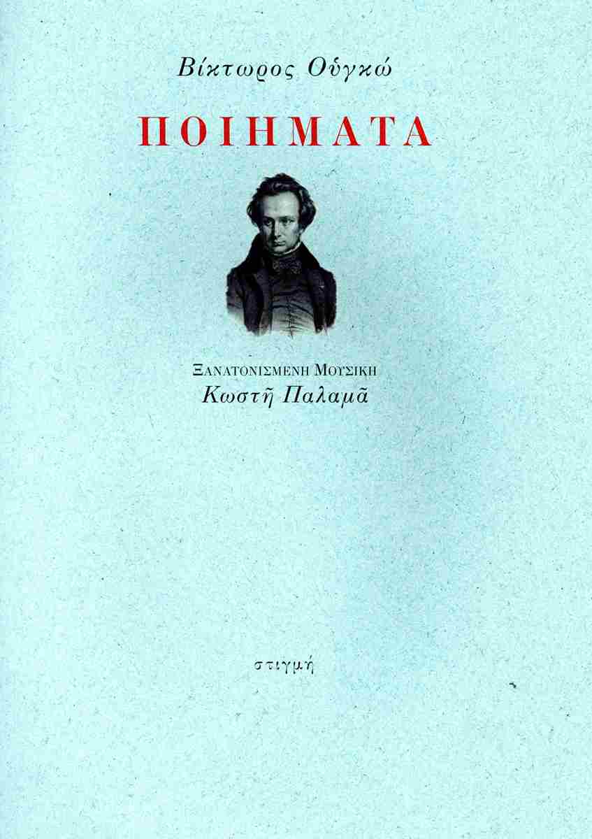 Βικτωρος Ουγκω Ποιηματα // (διγλωσση Εκδοση Ελληνικα-γαλλικα) - Hugo ...