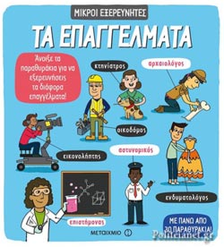 Τα Επαγγελματα // Με Πανω Απο 30 Παραθυρακια! - Βιβλιοπωλείο Πολιτεία
