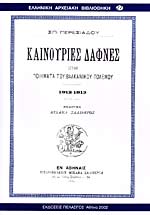ΚΑΙΝΟΥΡΙΕΣ ΔΑΦΝΕΣ // ΗΤΟΙ ΠΟΙΗΜΑΤΑ ΤΟΥ ΒΑΛΚΑΝΙΚΟΥ ΠΟΛΕΜΟΥ 1912-1913 ...