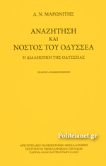 Αναζητηση Και Νοστος Του Οδυσσεα // Η Διαλεκτικη Της Οδυσσειας ...