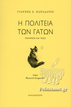 Η ΠΟΛΙΤΕΙΑ ΤΩΝ ΓΑΤΩΝ - ΠΑΠΑΔΑΤΟΣ Σ. ΓΙΑΝΝΗΣ - Βιβλιοπωλείο Πολιτεία