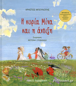 Η Κυρια Μινα Και Η Ανοιξη - Μπουλωτης Χρηστος - Βιβλιοπωλείο Πολιτεία
