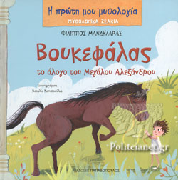 Βουκεφαλας (σκληροδετη Εκδοση) // Το Αλογο Του Μεγαλου Αλεξανδρου ...