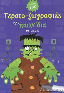Πανω Απο 100 Τερατο-ζωγραφιες Και Παιχνιδια - Watt Fiona - Βιβλιοπωλείο ...