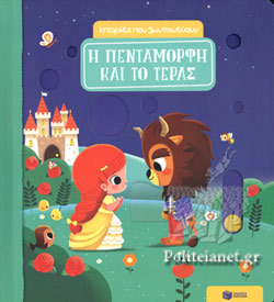 Η Πενταμορφη Και Το Τερας // Ιστοριες Που Ζωντανευουν - Βιβλιοπωλείο ...