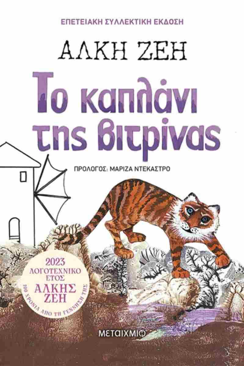 Το Καπλανι Της Βιτρινας (σκληροδετη, Επετειακη, Συλλεκτικη Εκδοση ...