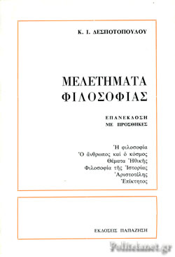 ΜΕΛΕΤΗΜΑΤΑ ΦΙΛΟΣΟΦΙΑΣ // Η ΦΙΛΟΣΟΦΙΑ - Ο ΑΝΘΡΩΠΟΣ ΚΑΙ Ο ΚΟΣΜΟΣ - ΘΕΜΑΤΑ ...