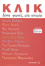 Κλικ // Δεκα Φωνες, Μια Ιστορια - Ανθολογια - Βιβλιοπωλείο Πολιτεία