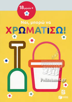 Κουβαδακι // Ναι, Μπορω Να Χρωματισω! - Βιβλιοπωλείο Πολιτεία