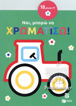 ΤΡΑΚΤΕΡ // ΝΑΙ, ΜΠΟΡΩ ΝΑ ΧΡΩΜΑΤΙΣΩ! - Βιβλιοπωλείο Πολιτεία