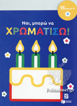 ΤΟΥΡΤΑ // ΝΑΙ, ΜΠΟΡΩ ΝΑ ΧΡΩΜΑΤΙΣΩ! - Βιβλιοπωλείο Πολιτεία