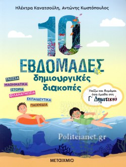 Παιζω Και Θυμαμαι Οσα Εμαθα Στη Γ' Δημοτικου // 10 Εβδομαδες ...