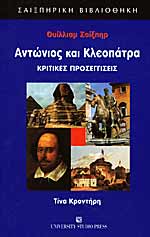 ΑΝΤΩΝΙΟΣ ΚΑΙ ΚΛΕΟΠΑΤΡΑ // ΚΡΙΤΙΚΕΣ ΠΡΟΣΕΓΓΙΣΕΙΣ - ΚΡΟΝΤΗΡΗ ΤΙΝΑ ...