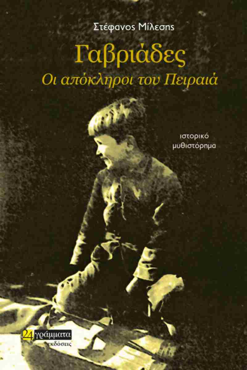Γαβριάδες // Οι Απόκληροι Του Πειραιά - Μιλεσης Στεφανος - Βιβλιοπωλείο ...