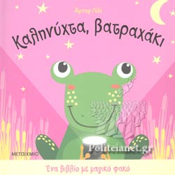 ΚΑΛΗΝΥΧΤΑ, ΒΑΤΡΑΧΑΚΙ // ΕΝΑ ΒΙΒΛΙΟ ΜΕ ΜΑΓΙΚΟ ΦΑΚΟ - ΛΙΛΙ ΑΜΠΕΡ ...