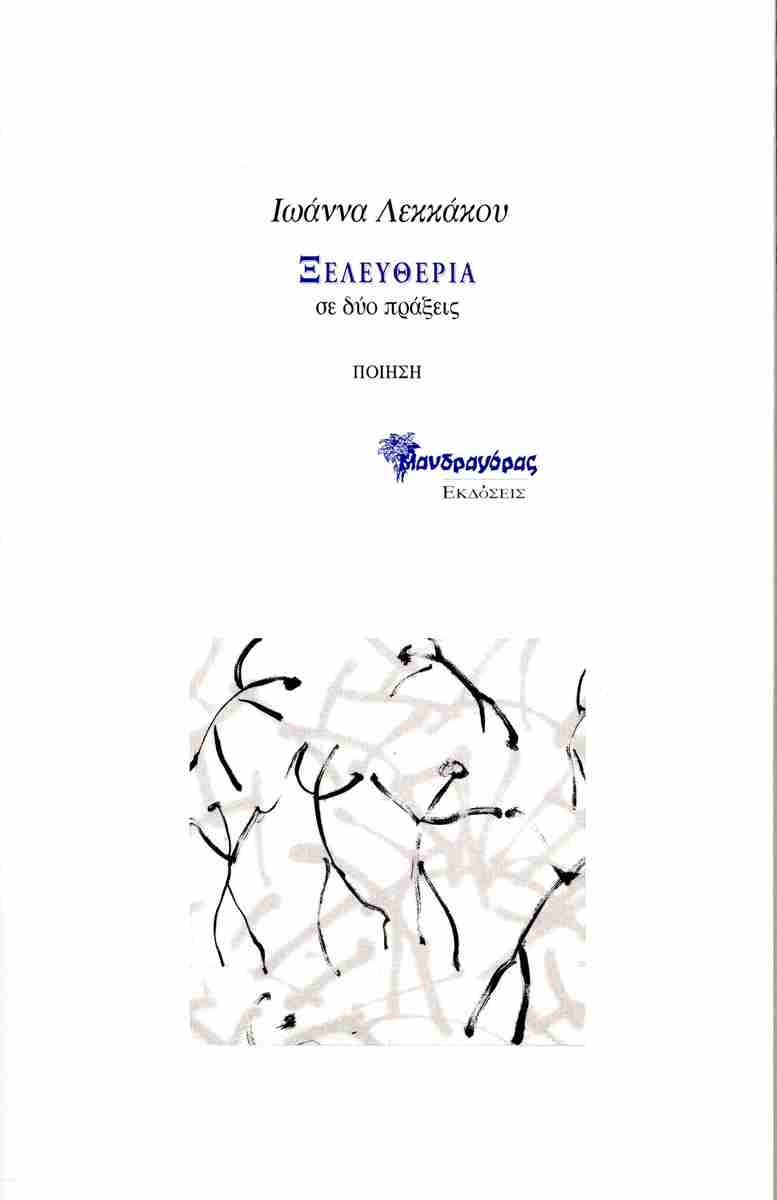 Ξελευθερία σε δυο πράξεις - Βιβλιοπωλείο Πολιτεία