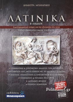 ΜΠΑΧΑΡΑΚΗ: ΛΑΤΙΝΙΚΑ Β' ΛΥΚΕΙΟΥ, ΣΥΜΠΛΗΡΩΜΑΤΙΚΟ ΤΕΥΧΟΣ ΓΙΑ ΤΗΝ ΕΞΕΤΑΣΤΕΑ ...
