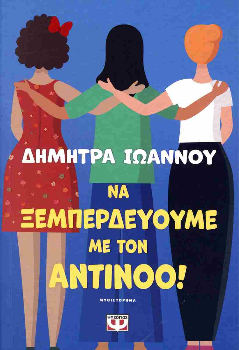 Να Ξεμπερδεύουμε Με Τον Αντίνοο! - Ιωαννου Δημητρα - Βιβλιοπωλείο Πολιτεία