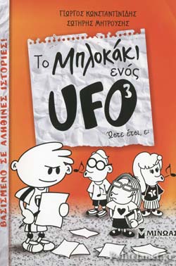 Ωστε Ετσι, Ε; // Το Μπλοκακι Ενος Ufo (τριτο Βιβλιο) - Κωνσταντινιδης ...