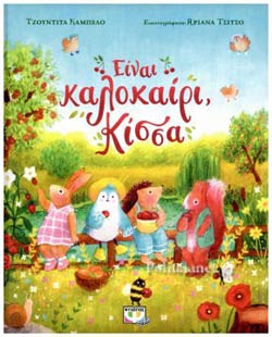 Ειναι Καλοκαιρι, Κισσα - Campello Giuditta - Βιβλιοπωλείο Πολιτεία