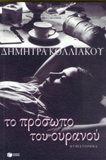 ΤΟ ΠΡΟΣΩΠΟ ΤΟΥ ΟΥΡΑΝΟΥ - ΚΟΛΛΙΑΚΟΥ ΔΗΜΗΤΡΑ - Βιβλιοπωλείο Πολιτεία