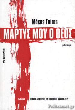 Μαρτυς Μου Ο Θεος - Τσιτας Μακης - Βιβλιοπωλείο Πολιτεία