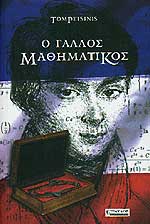 Ο Γαλλος Μαθηματικος - Petsinis Tom - Βιβλιοπωλείο Πολιτεία