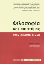 Φιλοσοφια Και Επιστημες Στον Εικοστο Αιωνα - Συλλογικο - Βιβλιοπωλείο ...