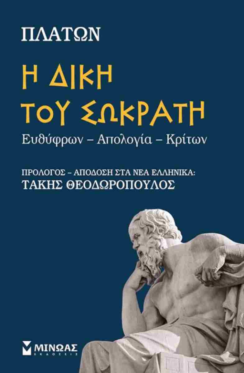 Η Δίκη Του Σωκράτη (σκληρόδετη Έκδοση) // Ευθύφρων - Απολογία - Κρίτων ...