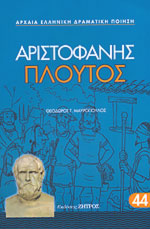 ΑΡΙΣΤΟΦΑΝΗΣ: ΠΛΟΥΤΟΣ (ΧΑΡΤΟΔΕΤΗ ΕΚΔΟΣΗ) - Βιβλιοπωλείο Πολιτεία