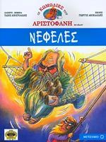 ΝΕΦΕΛΕΣ // ΔΙΑΣΚΕΥΗ ΣΕ ΚΟΜΙΚΣ ΤΑΣΟΣ ΑΠΟΣΤΟΛΙΔΗΣ - ΑΡΙΣΤΟΦΑΝΗΣ ...