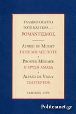 Γαλλικο Θεατρο Τοτε Και Τωρα (πρωτος Τομος) - Ρομαντισμος - Musset ...