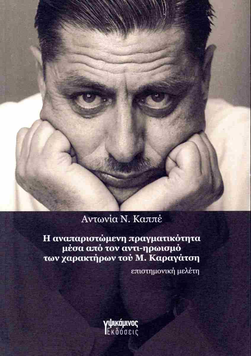Η αναπαριστώμενη πραγματικότητα μέσα από τον αντι-ηρωισμό των ...