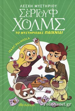 Το Μυστηριωδες Παιχνιδι // Λεσχη Μυστηριου Σεργουφ Χολμς 12 - Palmiola ...